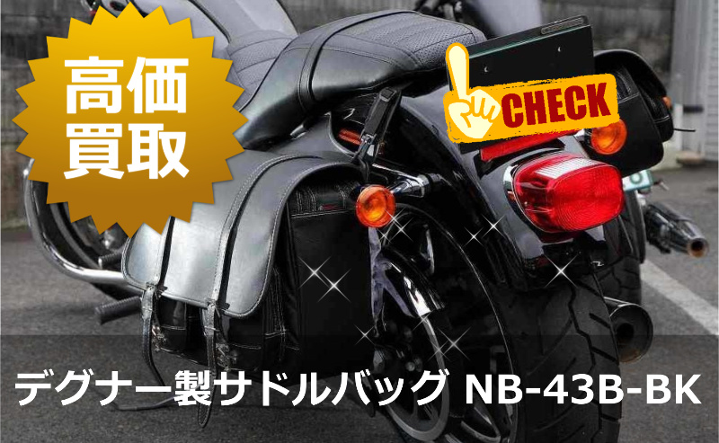 DEGNER デグナー製 / サドルバッグ / NB-43B-BK / の出張買取 | 横浜の古本・デアゴスティーニ・中古カメラ・ご遺品の出張高価買取 / 宅配買取 / スターBOOKs